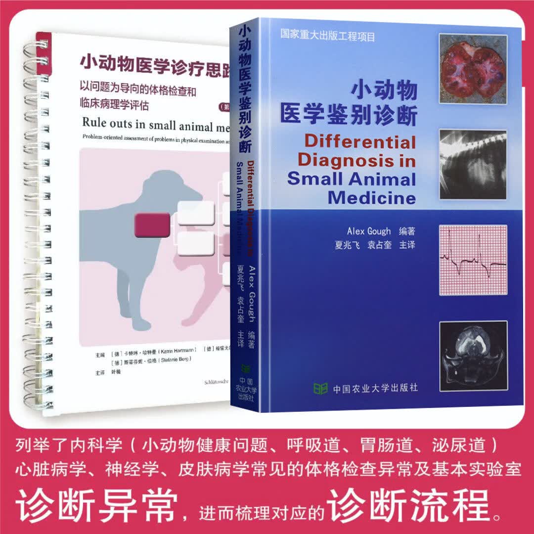 【全2册】小动物医学鉴别诊断+小动物医学诊疗思路推理:以问题为导向的体格检查和临床病理学评估:第2版兽医师用书宠物医生手册