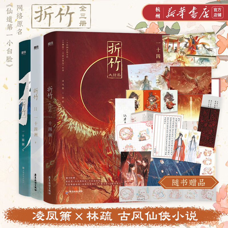 【现货】折竹1+2+3大结局 全套共3册 一十四洲古风仙侠力作 网络原名《仙道第一小白脸》 凌凤箫×林疏 青春文学古风言情小说 小蘑菇作者