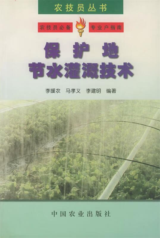 保护地节水灌溉技术 李援农 等编著