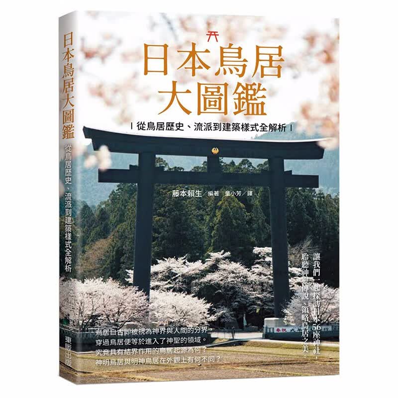 日本鳥居大圖鑑：從鳥居歷史、流派到建築樣式全解析 港台原版建筑设计 善本图书