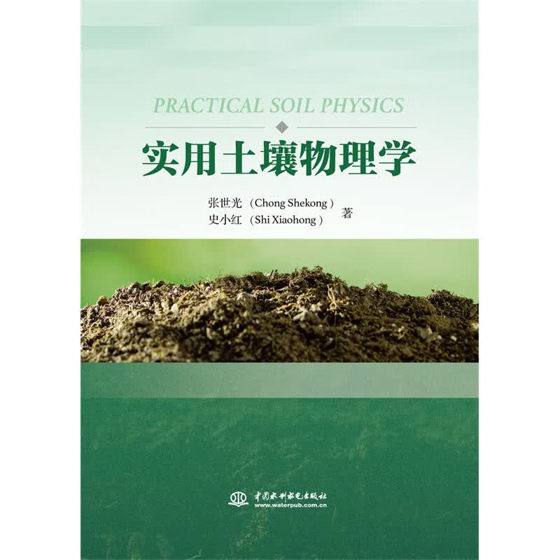 实用土壤物理学