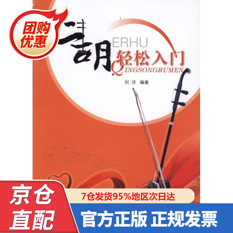 【新书】二胡轻松入门 9787535245458 刘洋 编著 湖北科学技术出版社
