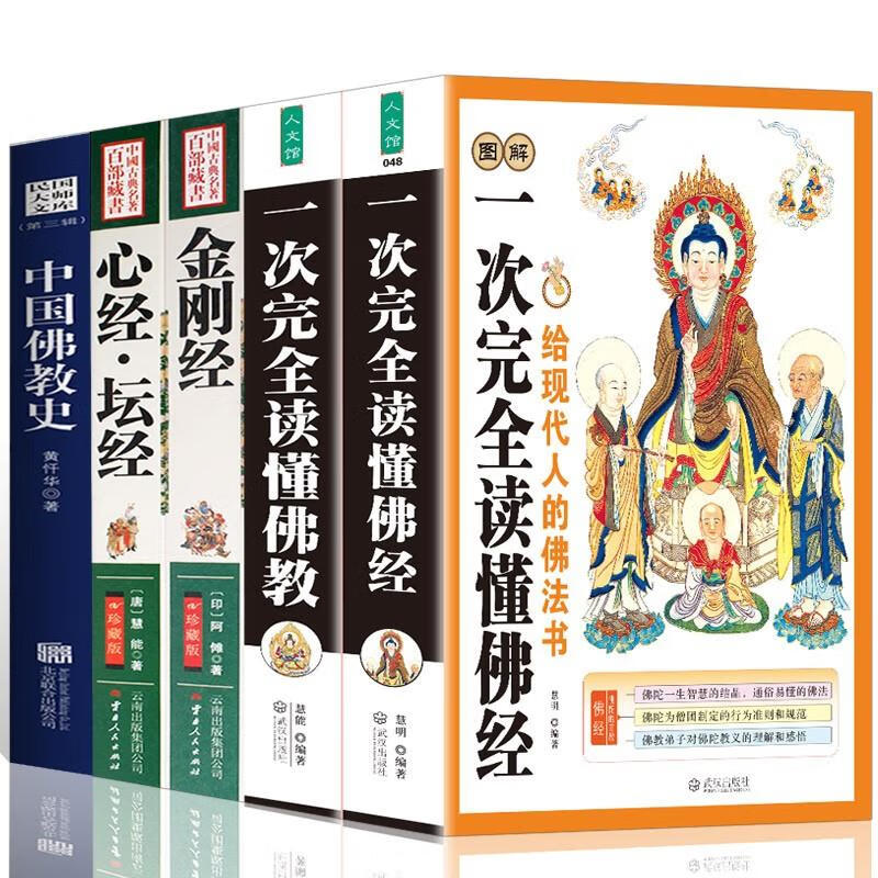 全5册图解一次完全读懂佛学+佛经+心经+金刚经+中国佛教史佛入门佛经佛学基础知识中国哲学佛法心经畅销