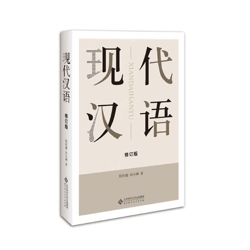 现代汉语（修订版）9787303237081【好书】