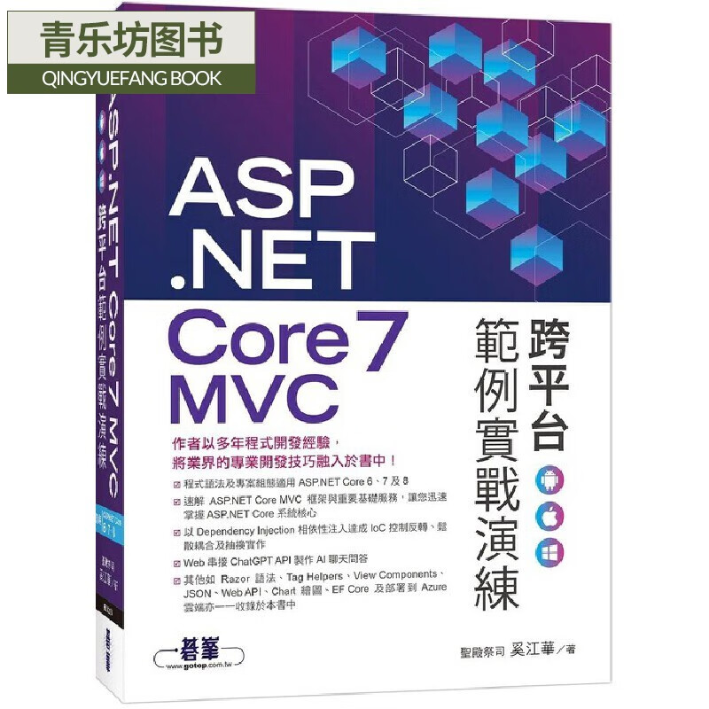 预售 ASP．NET Core 7 MVC 跨平台範例實戰演練 碁峰 聖殿祭司