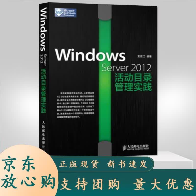 Windows Server 2012活动目录管理实践 AD DS域服务技术 企业网络运营指南 数据