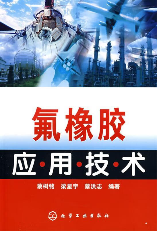 氟橡胶应用技术 蔡树铭,梁星宇,蔡洪志 编著 9787122026194