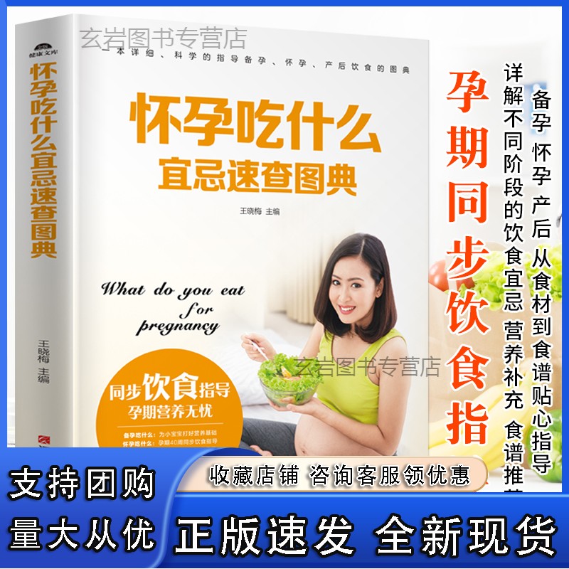 n怀孕吃什么宜忌速查图典 孕期营养书孕期注意事项指导怀孕书籍 备孕怀孕产后孕期食谱饮食调养书籍 孕妇食谱营养三餐 孕妇书籍大全