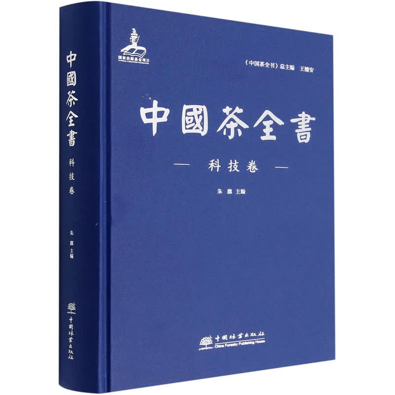 中国茶全书 科技卷 图书