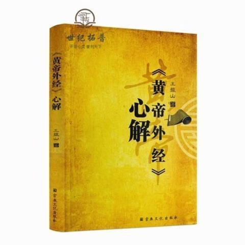 黄帝外经心解 王振山 著 宗教文化出版社