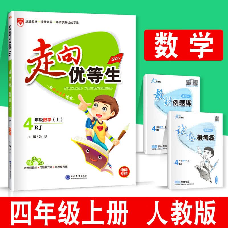 新版现货 走向优等生四年级上册数学 人教版RJ 小学课本同步训练练习册 金星教育教辅资料 附赠阶段测 附赠阶段测