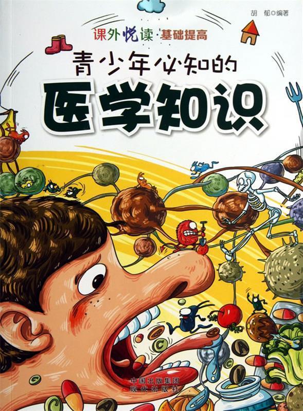 青少年必知的医学知识