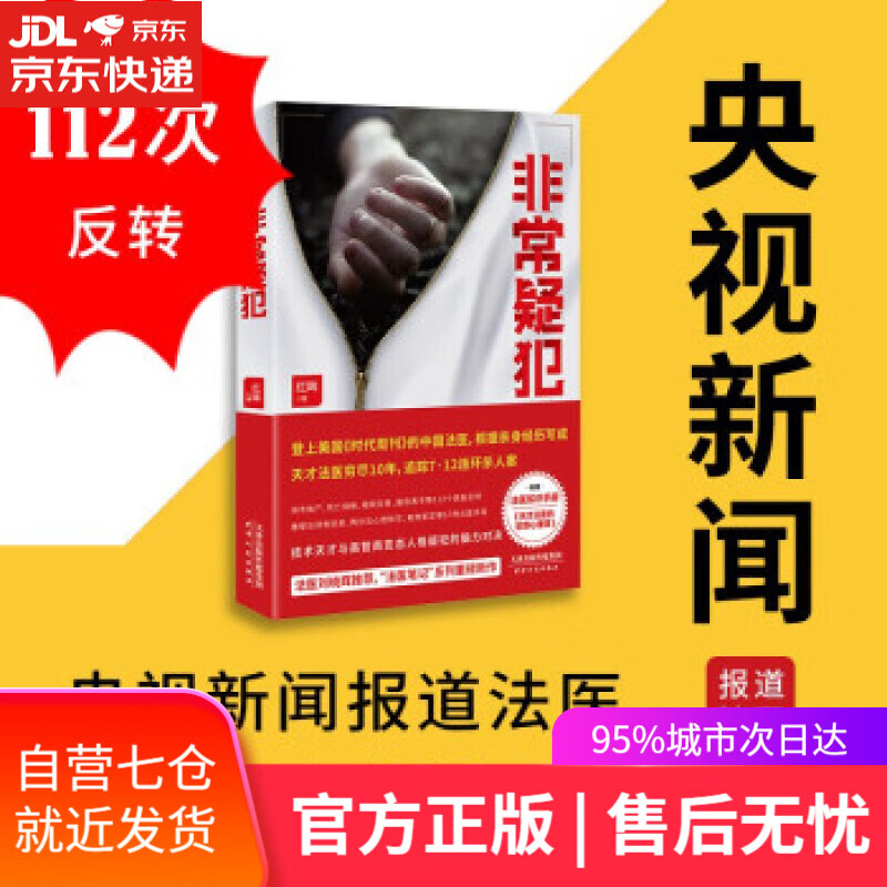 非常疑犯(“法医笔记”系列重磅新作。《时代周刊 红眸 著 天津人民出版社