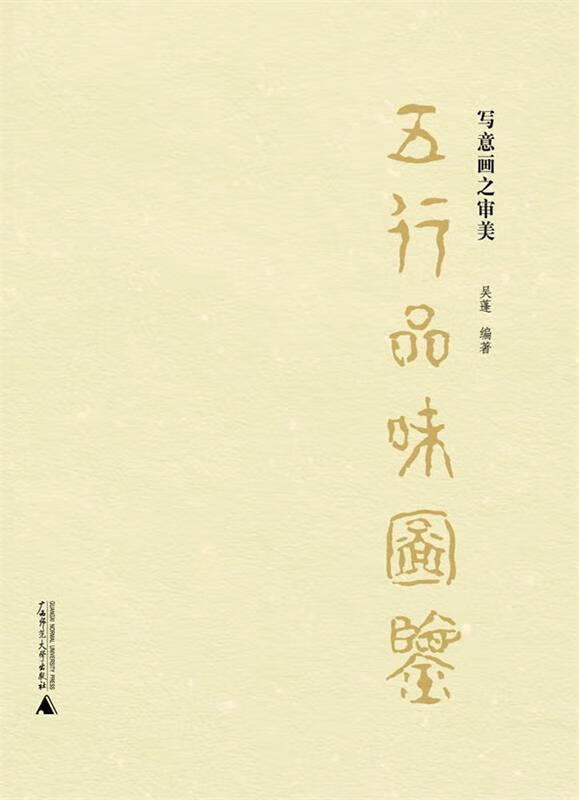 五行品味图鉴 吴蓬【书】