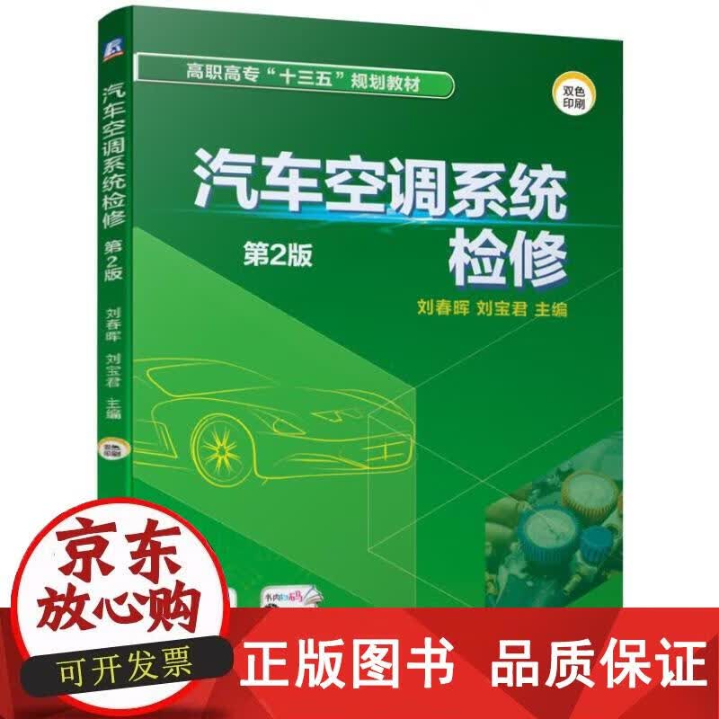 汽车空调系统检修 第2版 刘春晖,刘宝君 著 9787111627029