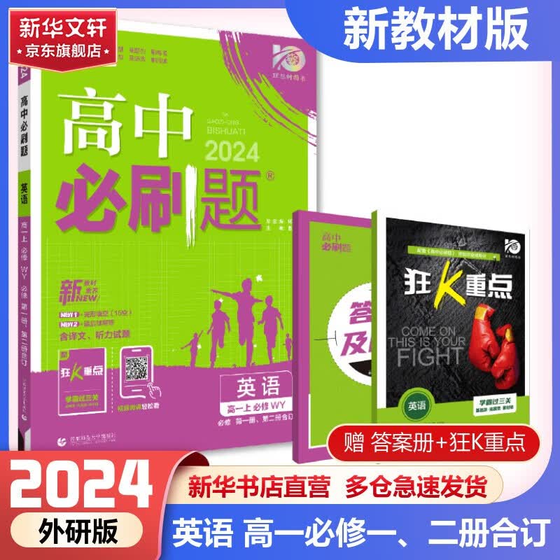 【科目自选 高一上册新教材】2024版高一必刷题必修一高中必刷题 必刷题高一上 英语 必修一+必修二 外研版