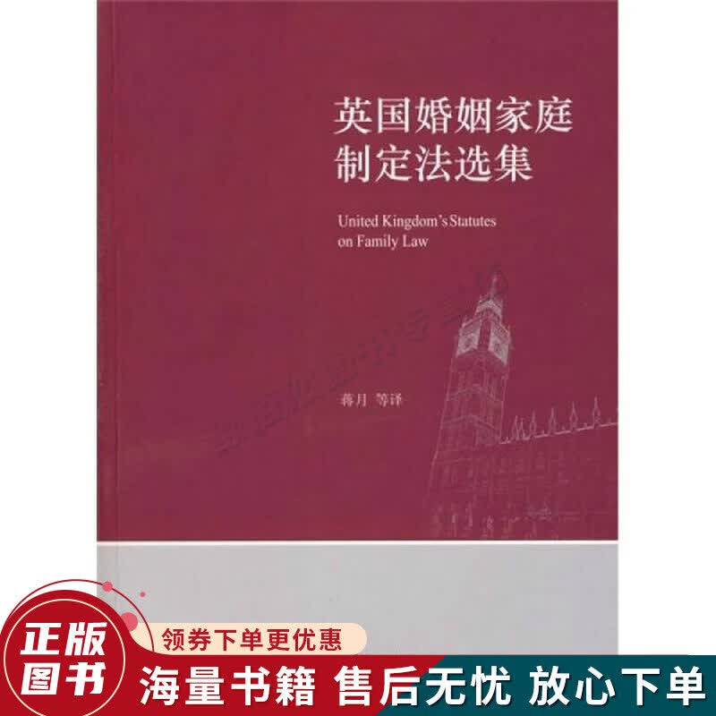 英国婚姻家庭制定法选集