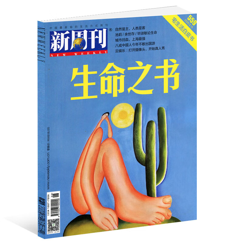 新周刊杂志2020年第1-24期打包度大盘点非2021/2022/2023过期刊环球看天下中国南方人物三联生活热点时政财经资讯周刊 2020年第6期生命之书
