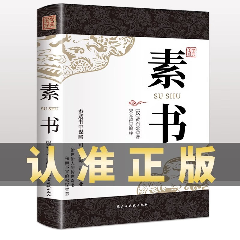 【完整无删减】素书官方全集黄石公中华国学经典精粹文库书籍原文注释译文哲学的故事大成智慧文言文白话文版文白对照曾仕强 定制推荐：素书