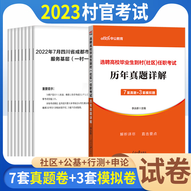村官考试】2023选聘高校毕业生大学生到村社区任职考试教材真题试卷陕西浙江上海江苏广东山东河北吉林四川浙江江苏湖南湖北青海省 村干村官社区7套真题3套模拟试