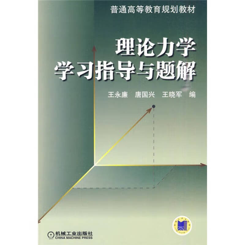 理论力学学习指导与题解【特惠】