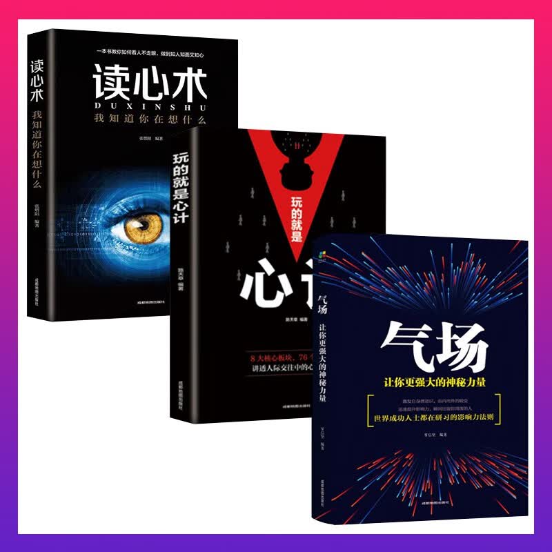 玩的就是心计 路天章 教你攻心术心计 社交人脉做人做事人生哲学职场心计 做人做事为人处事的书 职场无往不胜的智慧宝典 【抖音】玩的就是心计+气场+读心术