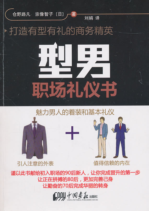 型男职场礼仪书 仓野路凡 宗像智子