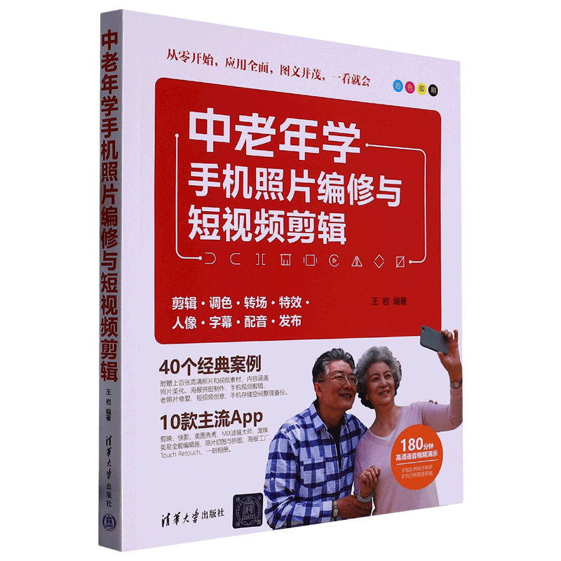 中老年学手机照片编修与短视频剪辑(四色印刷)