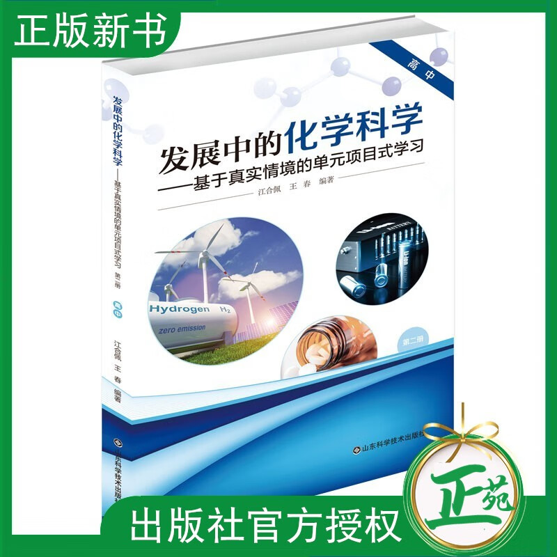 【2023新书】发展中的化学科学 基于真实情境的单元项目式学习 高中 江合佩,王春 项目式学习活动实践 化学学科单元整体设计教学书 化学 高中通用
