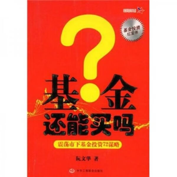基金还能买吗9787802490970中华工商联合出版社