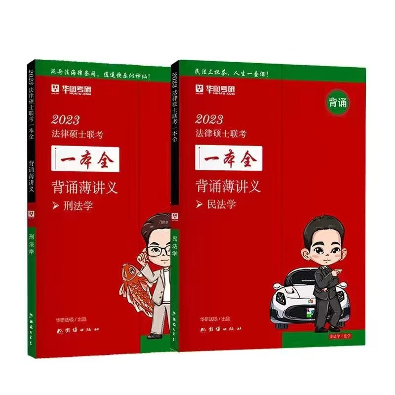 2023华图法硕背诵薄讲义 法硕 法硕联考 法律硕士联考 法硕非法学 法硕法学 考研法硕 法学硕士 【背诵薄讲义】刑法学+民法学