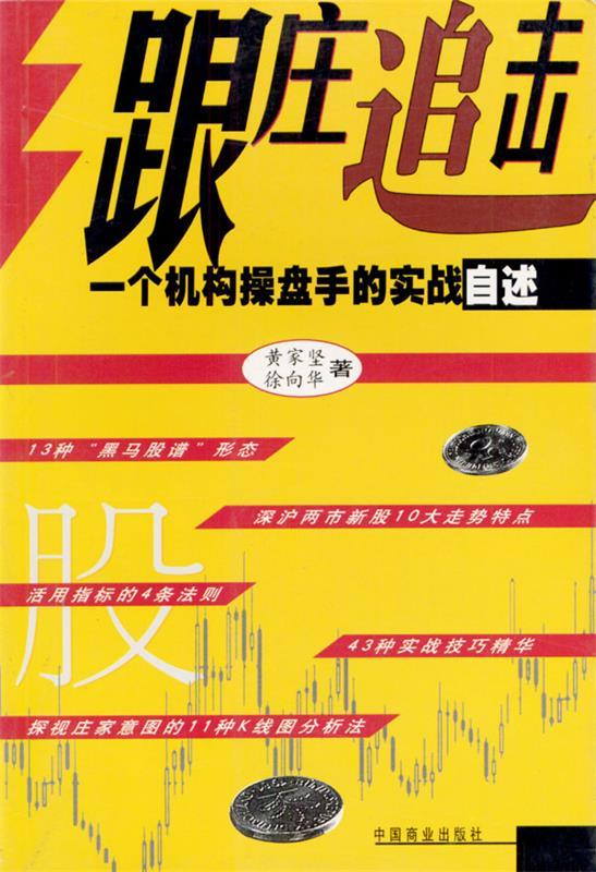 跟庄追击--一个机构操盘手的实战自述 9787504441461