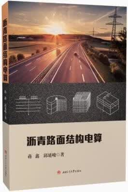 沥青路面结构电算 蒋鑫，邱延峻著 西南交通大学出版社