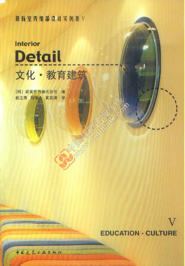 新室内细部设计实例集Ⅴ 文化·教育建筑