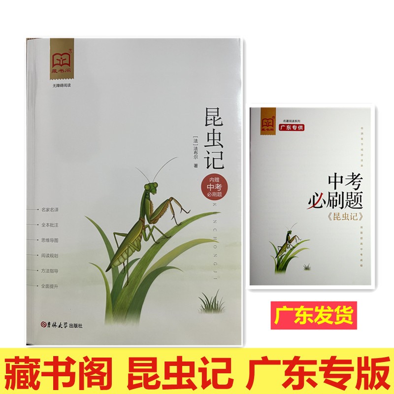 藏书阁名著阅读系列 昆虫记 无障碍阅读 内赠中考必刷题