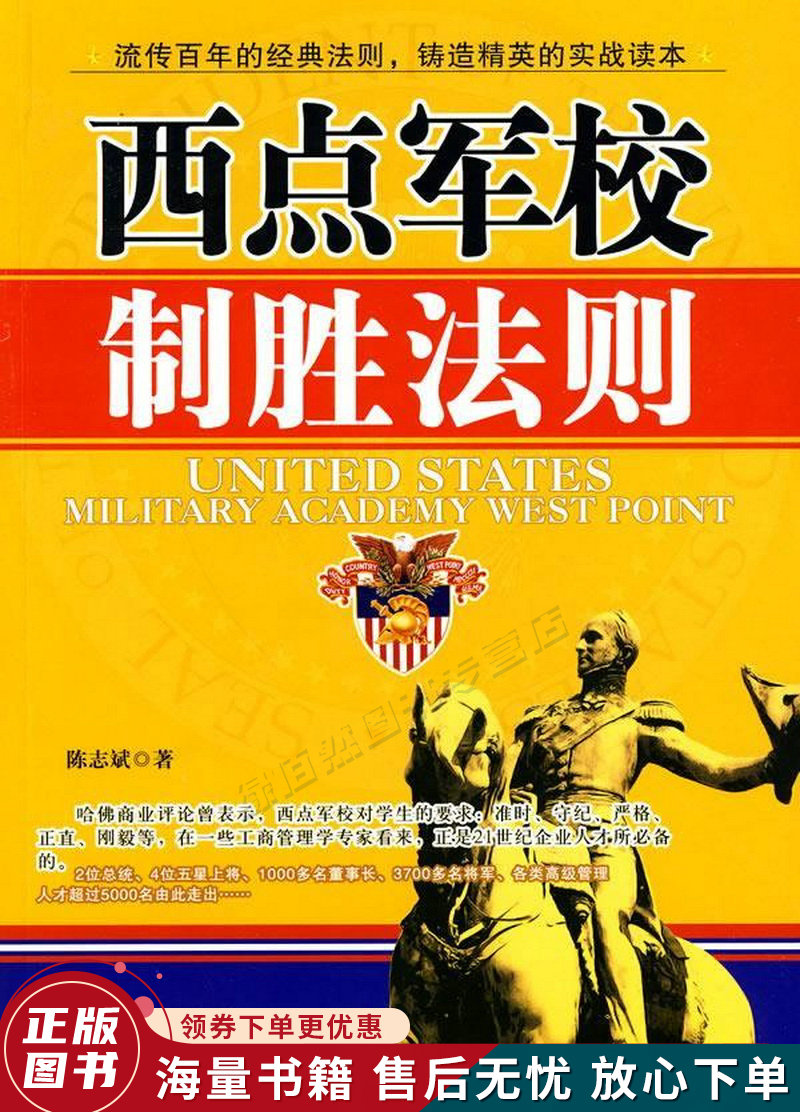 西点军校制胜法则