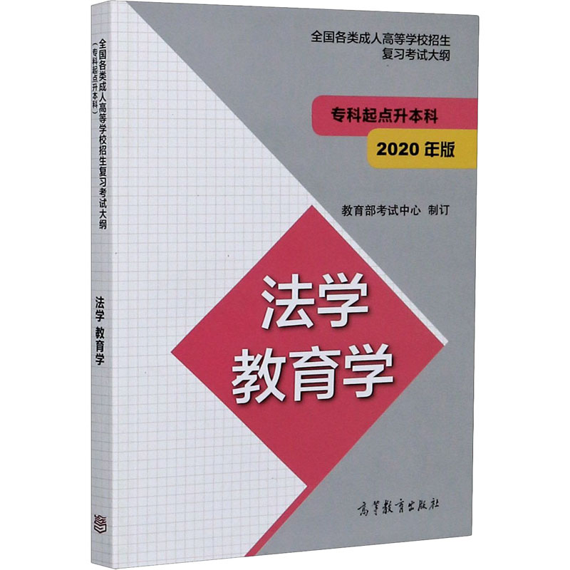 全国各类成人高等学校招生复习考试大纲 法学 教育学 2020年版 教育部考试中心 成人高考/自考
