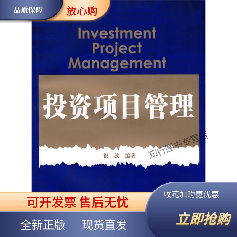 投资项目管理 祝波 著 复旦大学出版社 图书
