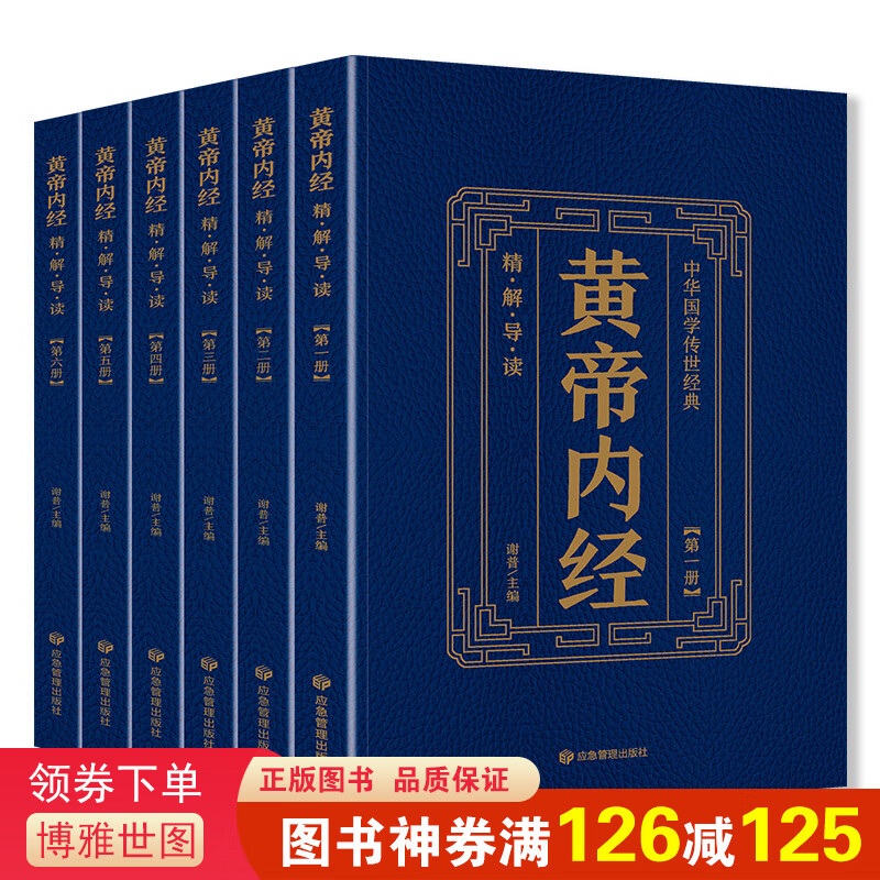 【神券专区】中华国学传世经典一黄帝内经（全六册）原文皇帝内经素问灵枢太素校注语译中国古典医学中医四大名著入门智