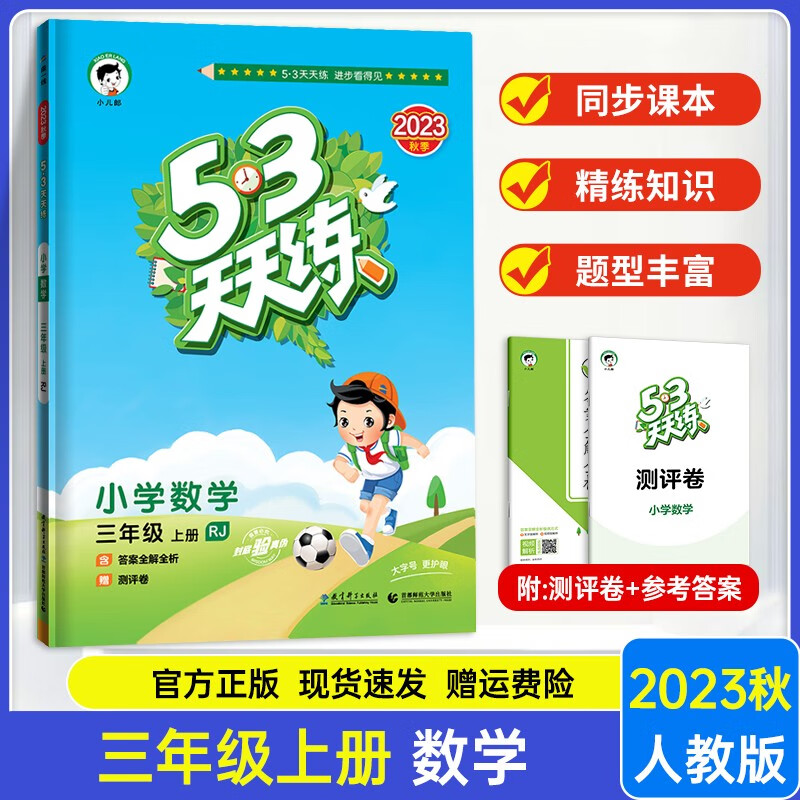 2023秋 53天天练三年级上册数学人教版RJ 小学数学同步练习 五三天天练小学数学3年级上