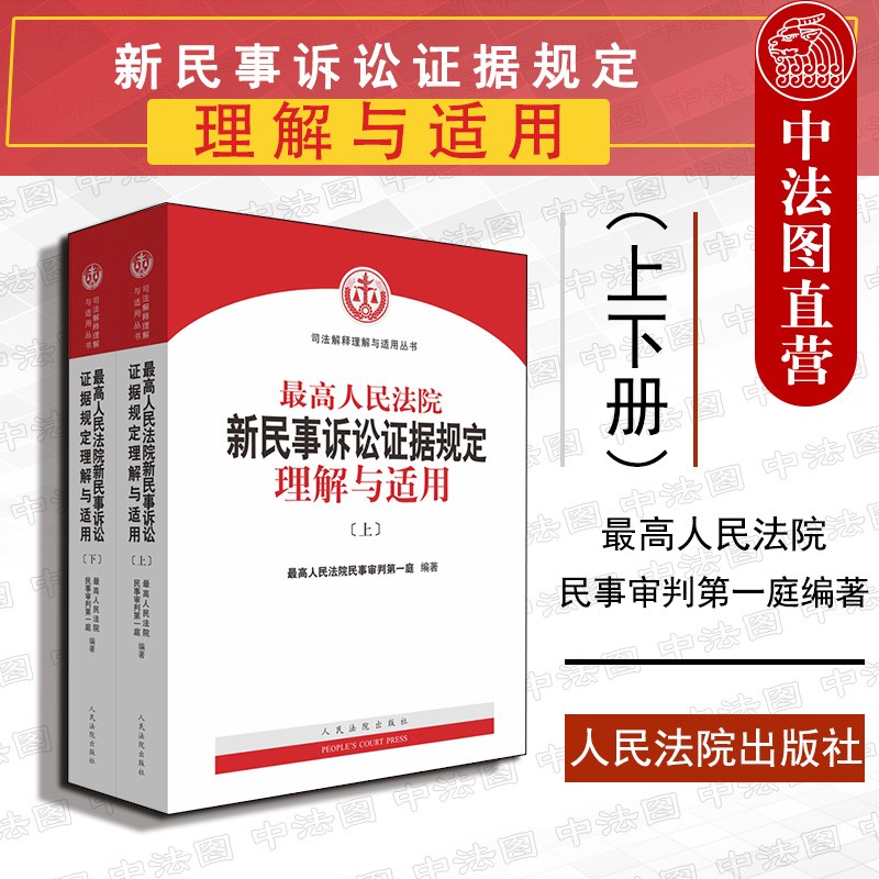 最高人民法院新民事诉讼证据规定理解与适用 上下册 司法解释理解与适用丛书 最高人民法院民事审诉讼