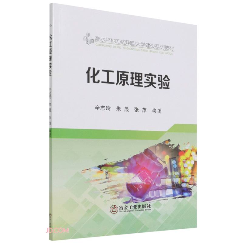 化工原理实验(高水平地方应用型大学建设系列教材)