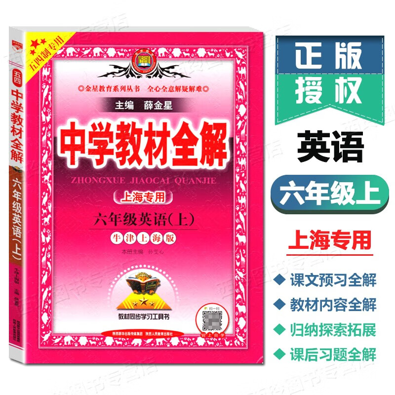 薛金星中学教材全解六年级上册英语 牛津上海版教材配套同步学习工具辅导书 6上教材全解全析习题答案详解 六年级上册 英语