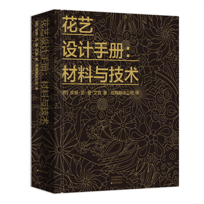 花艺设计：材料与技术