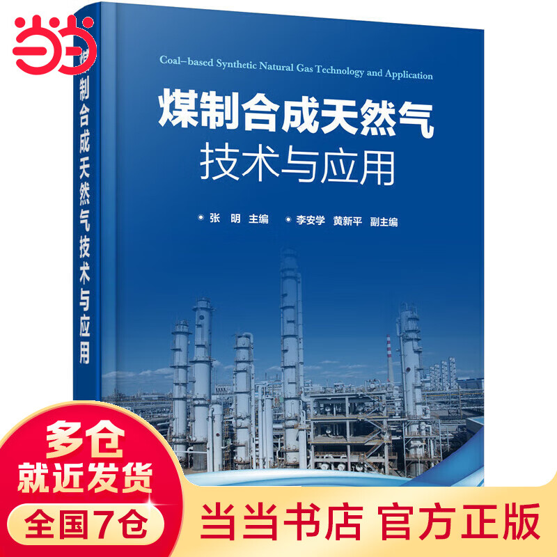 煤制合成天然气技术与应用