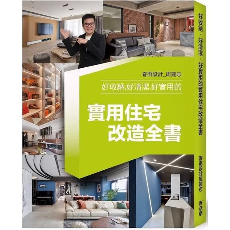 现货 好收纳 好清洁 好实用的实用住宅改造全书 台版艺术原版 周建志 麦浩斯出版 港台图书