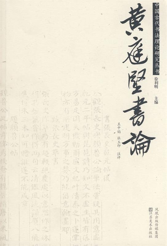 黄庭坚书论