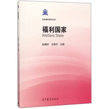 福利国家 赵雅轩,王晓杰 高等教育出版社