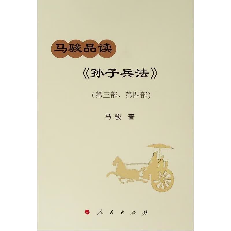 马骏品读《孙子兵法》