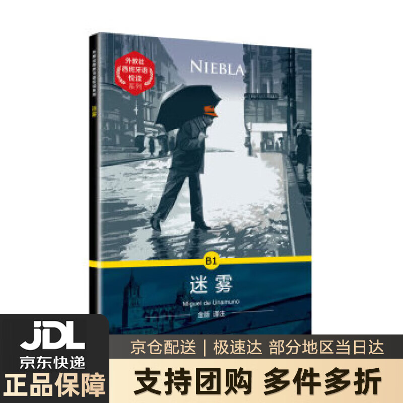 【 送货上门】外教社西班牙语悦读系列：迷雾